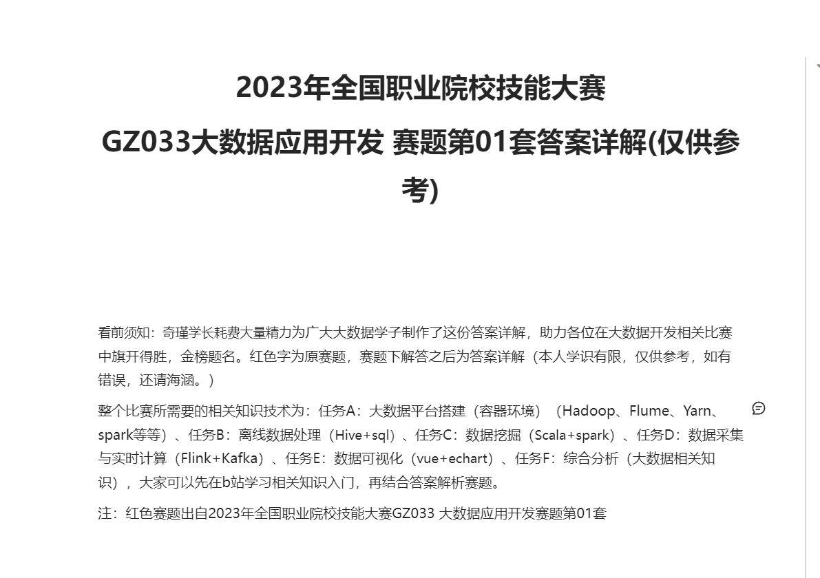 2023年全国职业院校技能大赛_GZ033大数据应用开发赛题第01-10套...