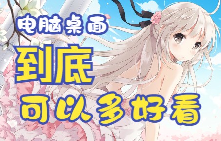 电脑桌面美化教程