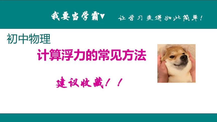 初中物理 浮力计算方法总结 建议收藏 全面攻克浮力计算题