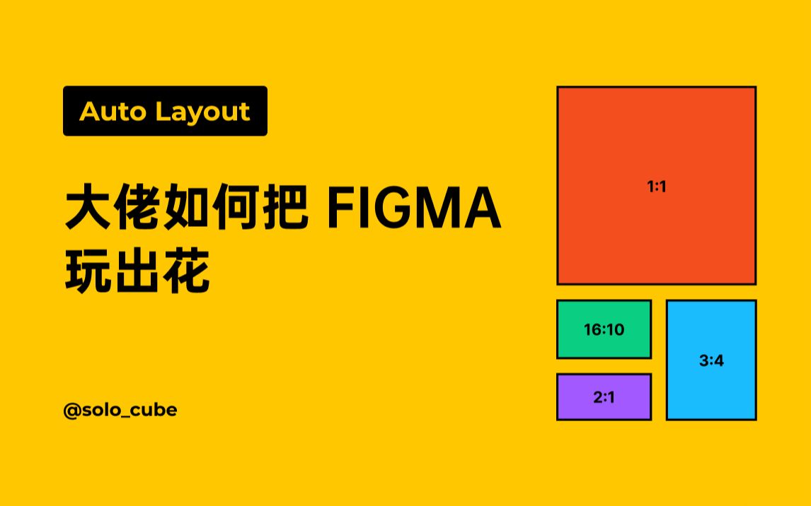 【炫技】固定图片比例的 Auto Layout 见过吗?看大佬如何把 Figma 玩...