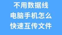 不用数据线,电脑手机怎么快速互传文件