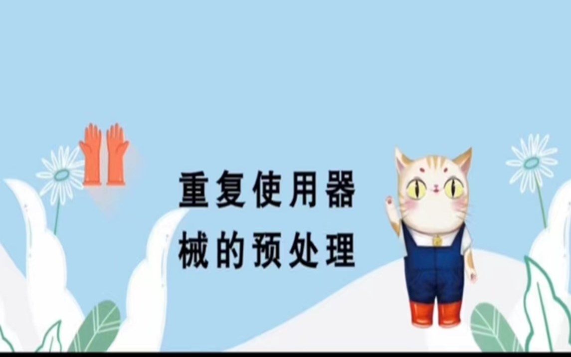 重复使用器械的预处理