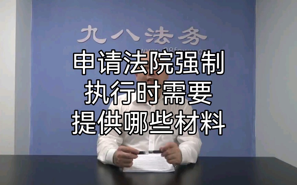 申请法院强制执行时,需要提供哪些材料?