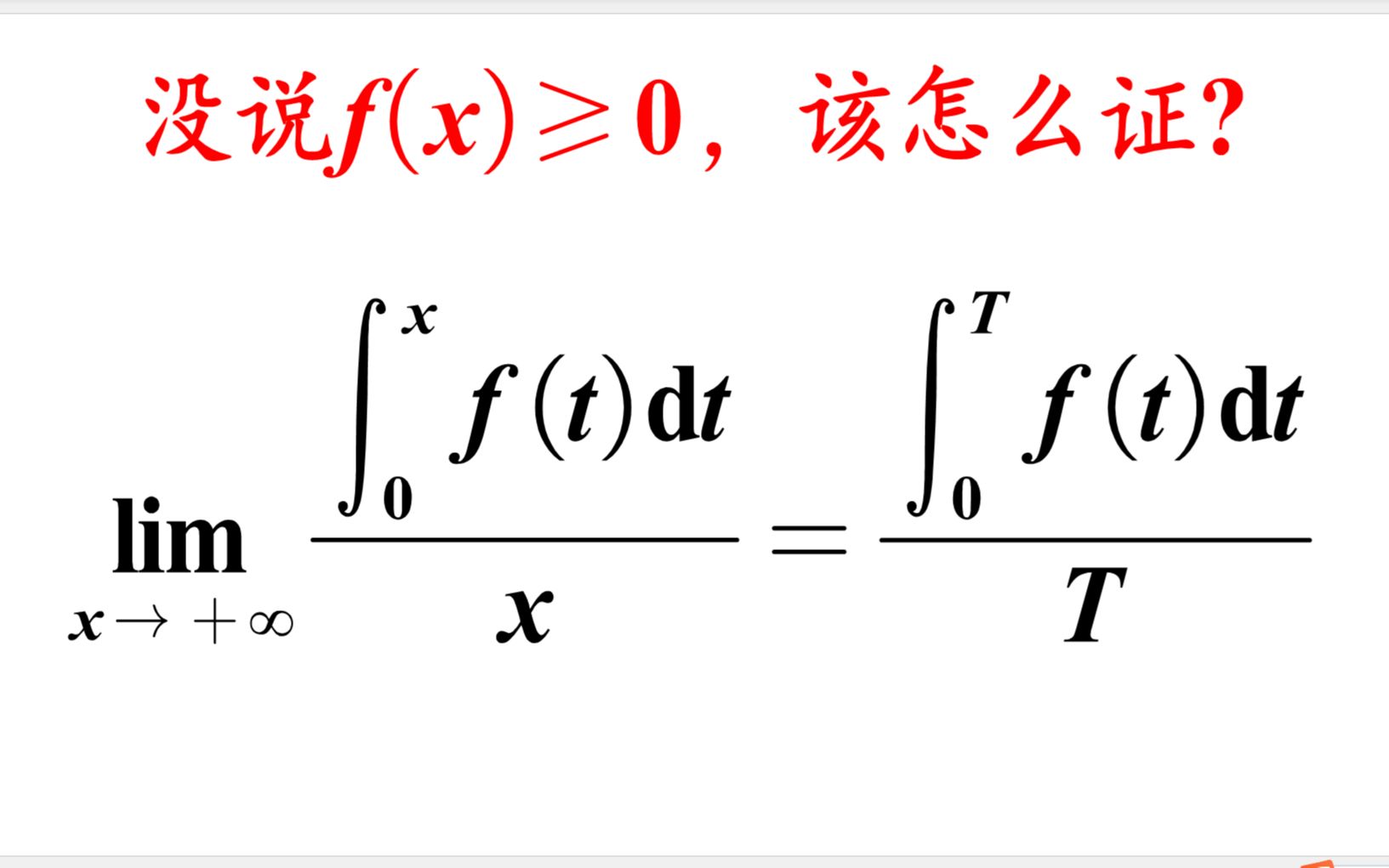 周期函数平均值的极限!比之前的解法更好哟~