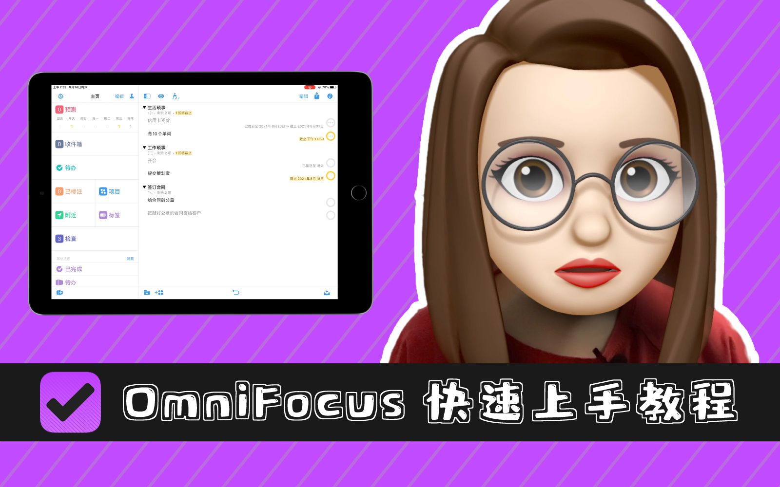 【逗总】OmniFocus快速上手教程,GTD软件中的王者
