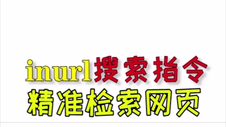 第10集:inurl指令检索网页 #网站 #建站 #运营 #干货 #职场