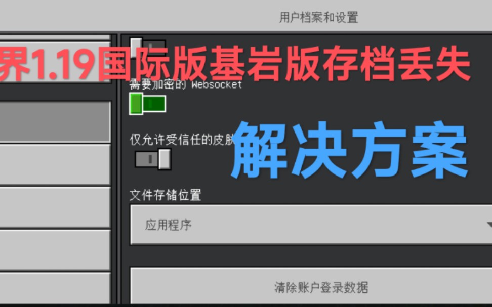 【MC】基岩版1.19解决存档丢失的方法