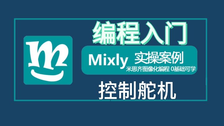 学编程入门米思齐图形化编程mixly舵机控制案例实操教程视频学习