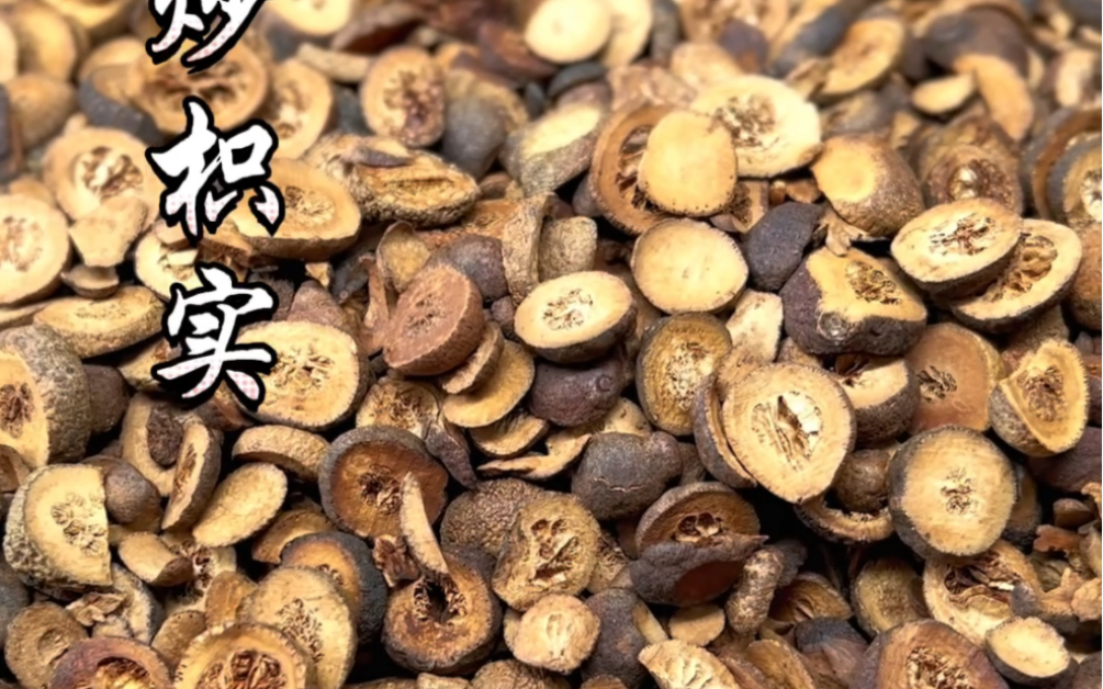 传统中药炮制技术 麸炒枳实