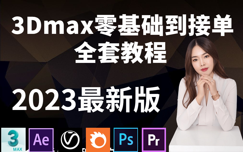 [3Dmax全套系统教程]30天从零基础到独立出图接单工作,3Dmax从入门...