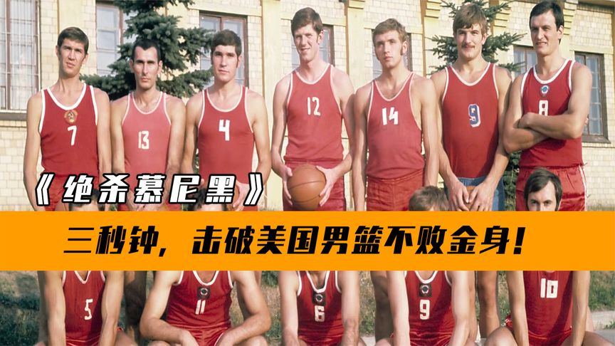 最离谱的奥运会:计时器出错,三秒钟,击破美国男篮不败金身!