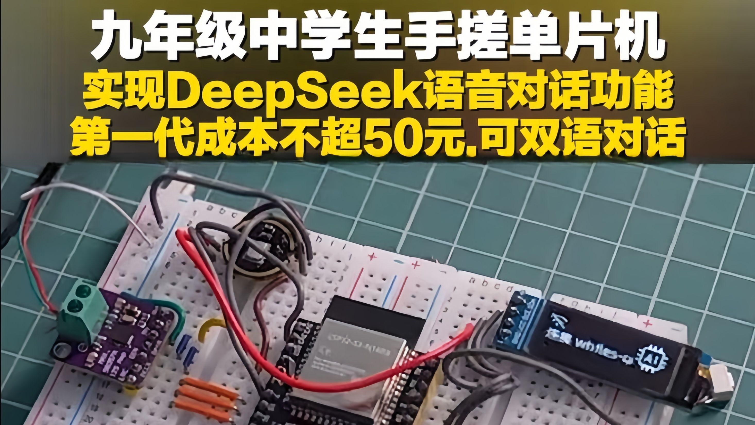 九年级中学生手搓单片机,实现DeepSeek语音对话功能,第一代成本不...