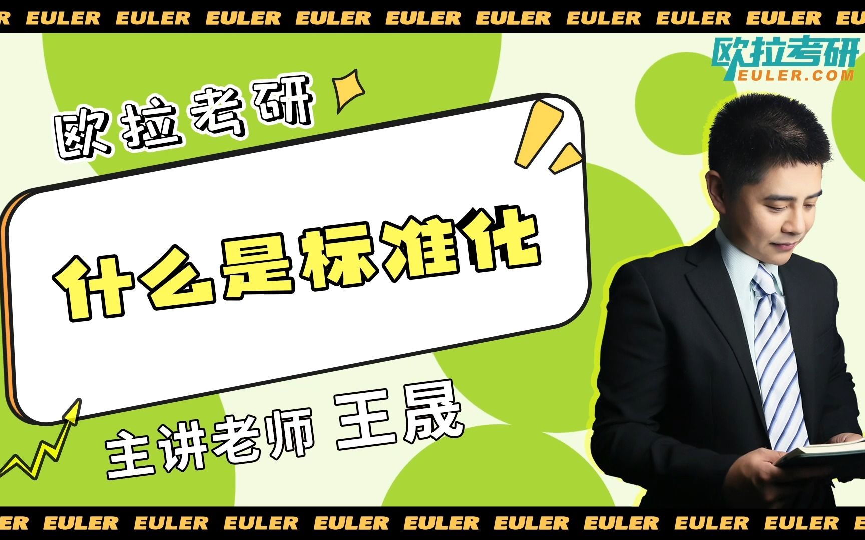 【王晟考研英语】什么是标准化