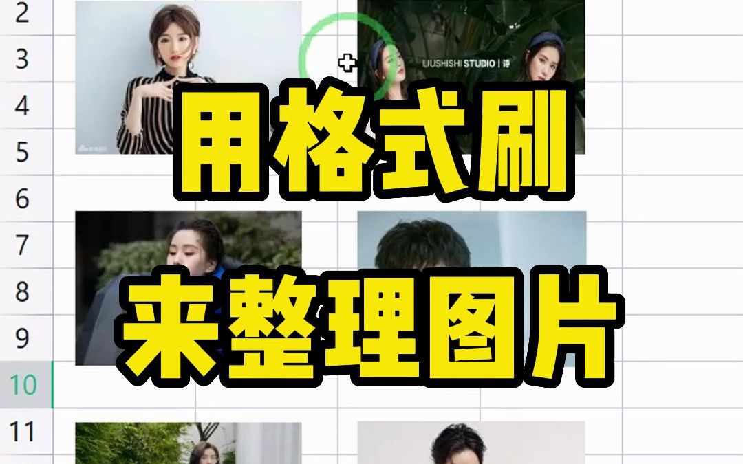 如何批量整理图片呢,格式刷那么好用你竟然还不知道!