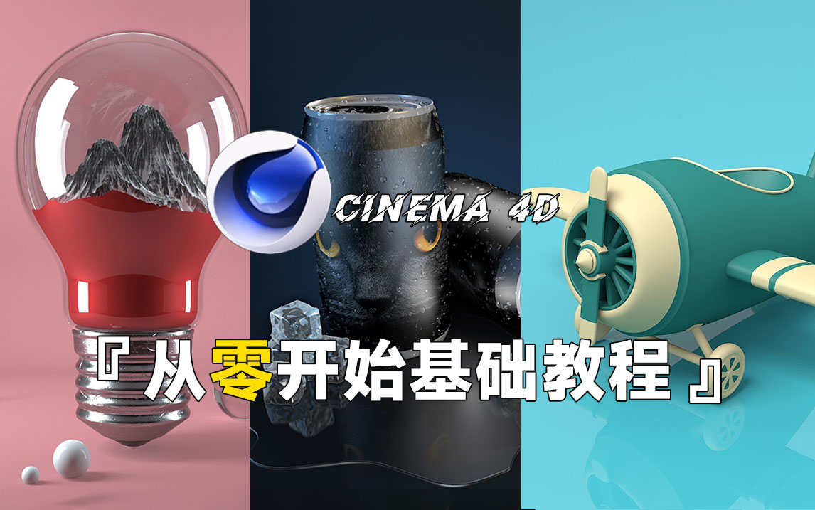 【C4D】我从没见过这么细的C4D入门教程!点ߐ�即学!一学就会