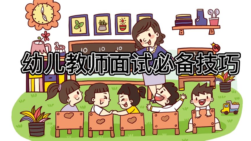 幼儿教师面试必备技巧