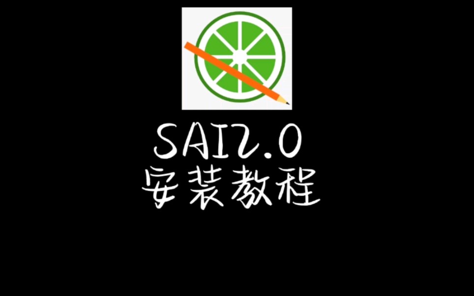 绘画软件sai2.0软件安装教程,免激活工具!