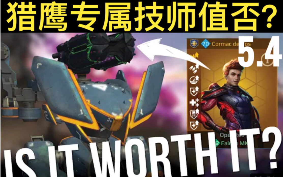 猎鹰专用技师性价比如何 值得吗 ? | WarRobots War Robots WWR WR