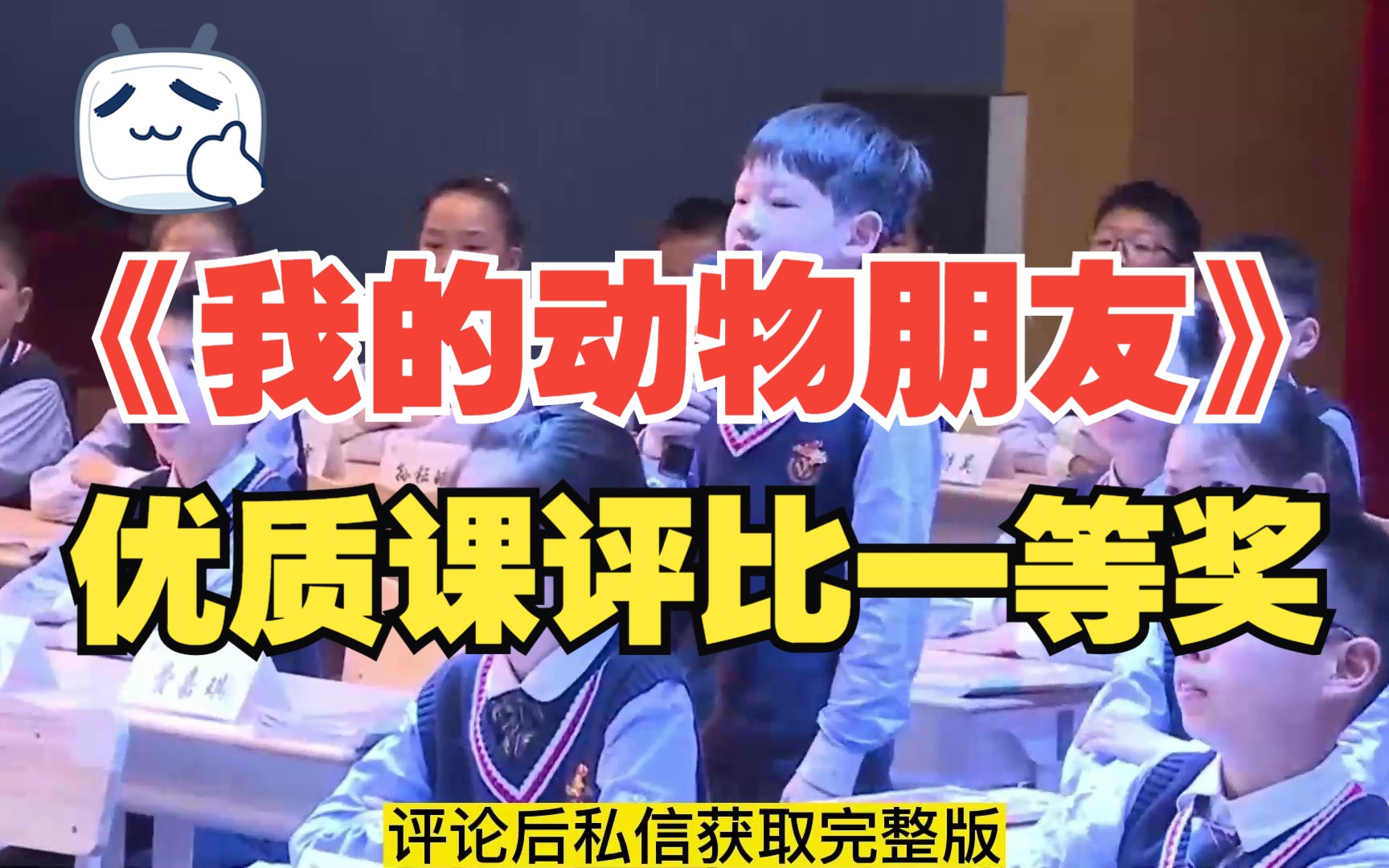 小学语文四年级下册习作《我的动物朋友》名师优质课评比公开课教学...