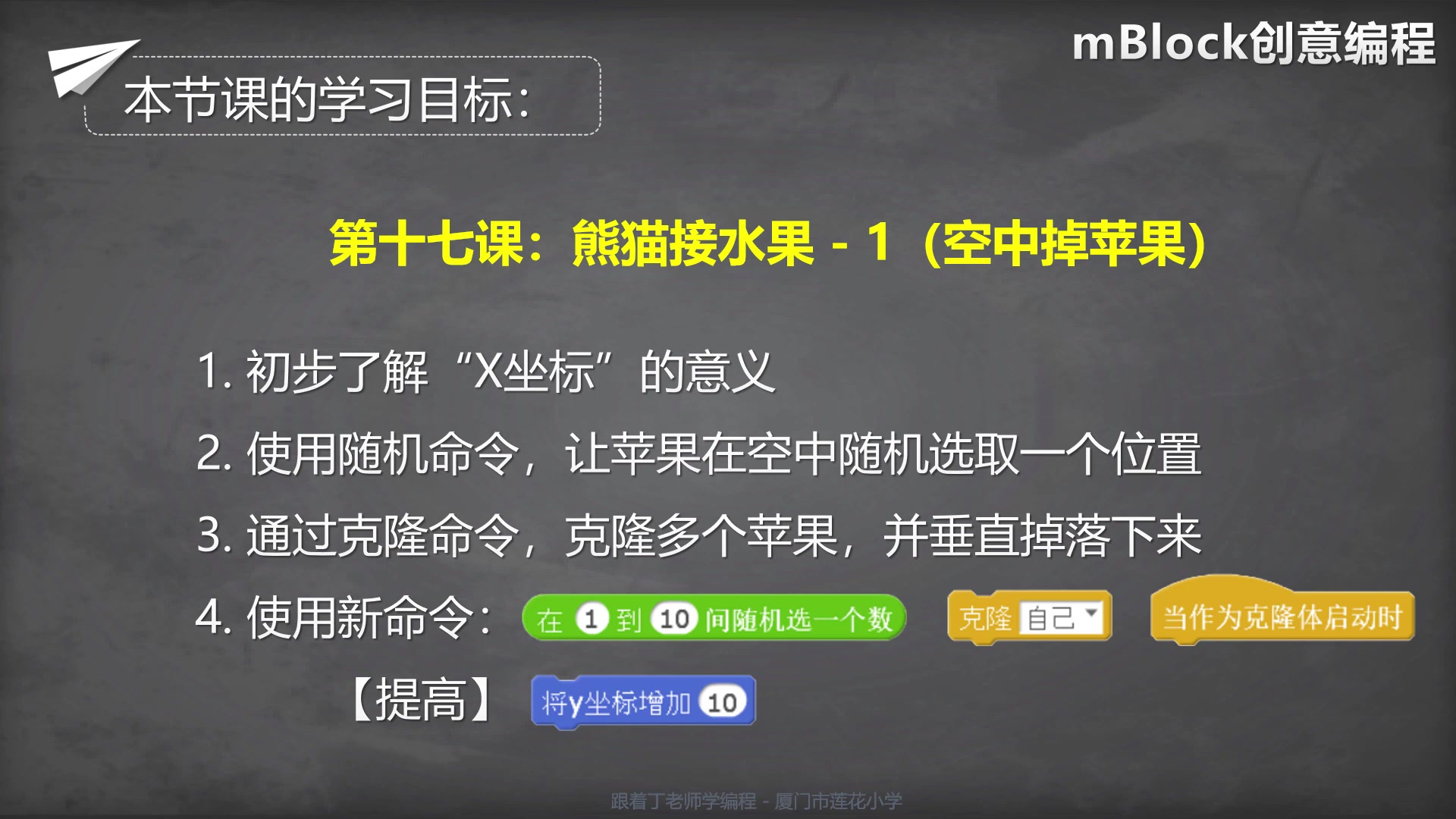 【跟着丁老师学编程】mBlock创意编程__第十七课:熊猫接水果 - 1(...