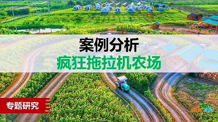 案例分析:疯狂拖拉机农场#亲子农场策划规划设计运营公司#亲子乐园...