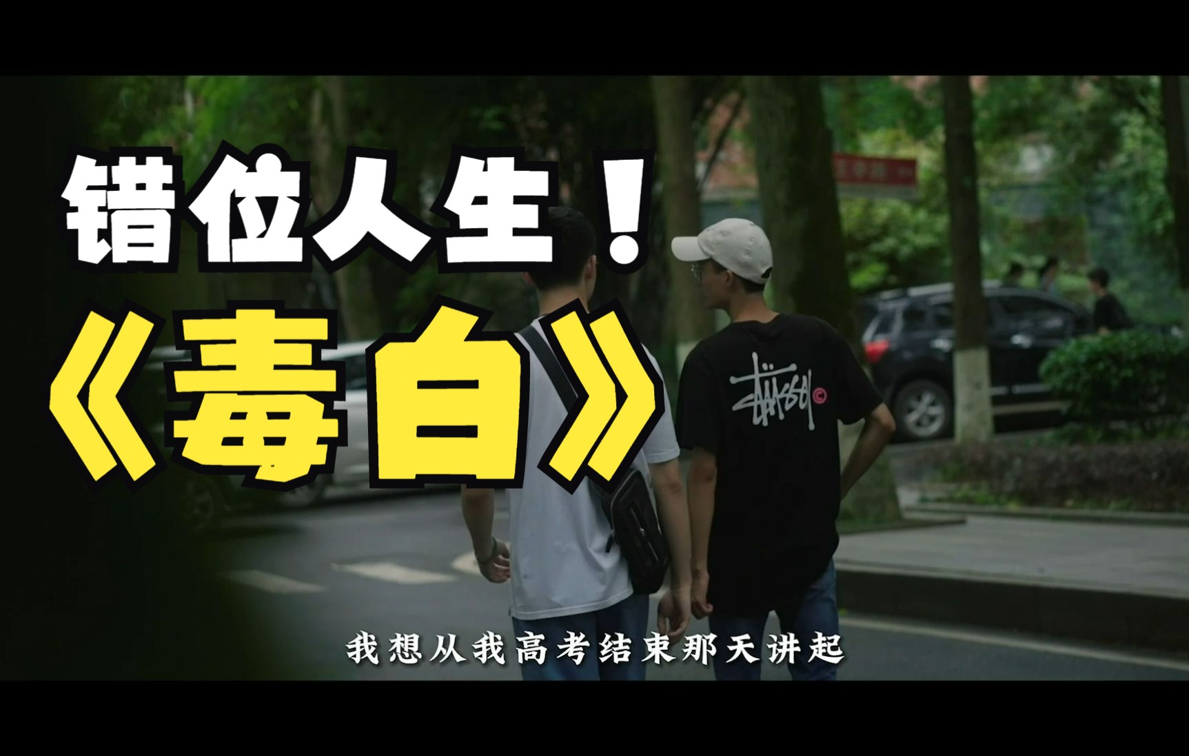 吸毒后,还能回到正常的人生吗?