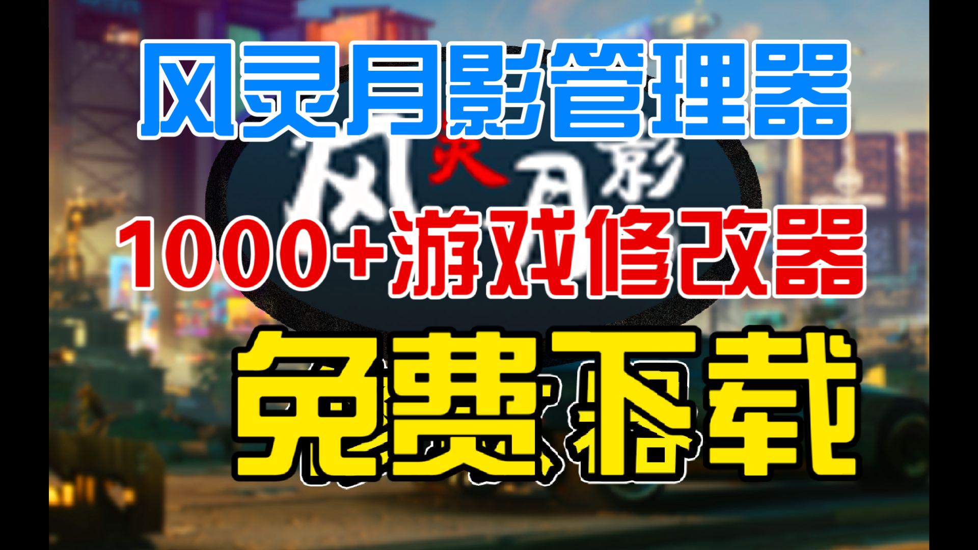 风灵月影修改器管理器 万款游戏修改器 随意免费下载