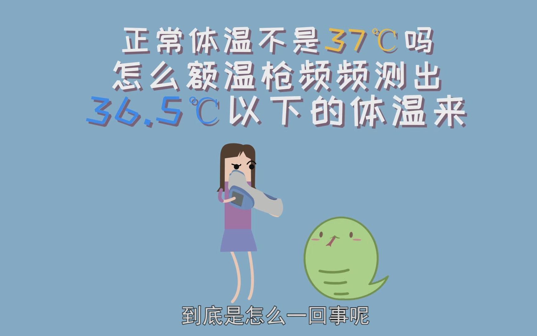 正常体温不是37℃吗?怎么额温枪频频测出36.5℃以下的体温来