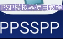 PPSSPP新手入门使用方法