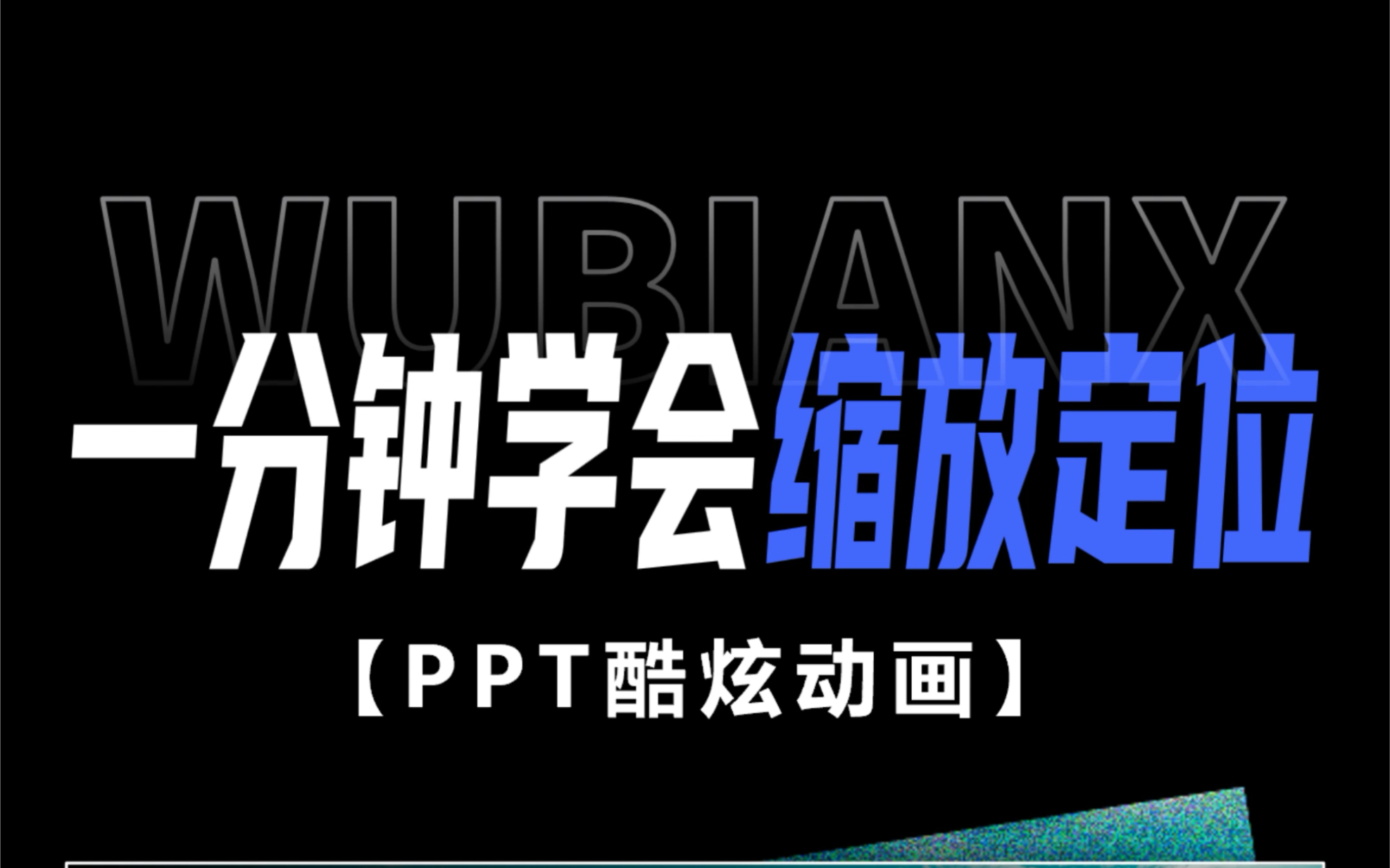 PPT缩放定位这么做,直接惊呆同事