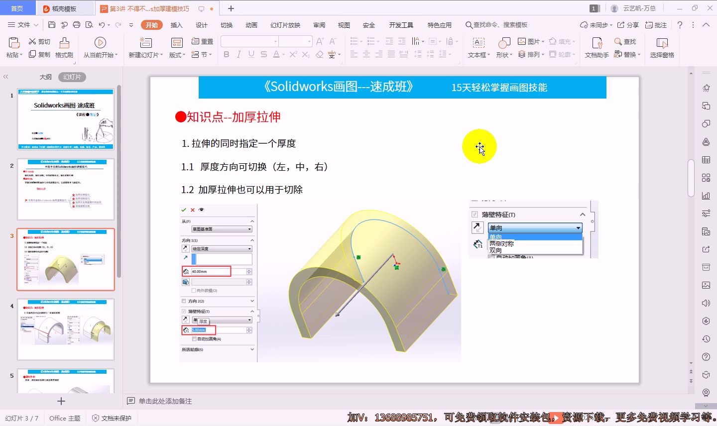 第3讲 不得不会的Solidworks加厚建模技巧
