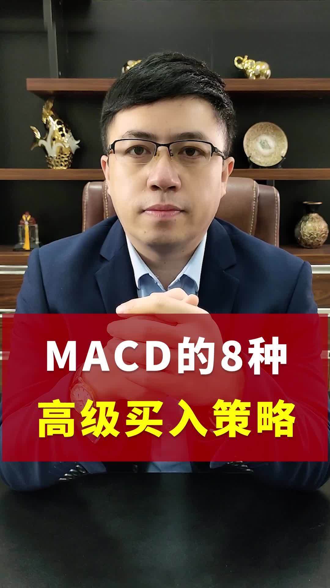 MACD的8大高级买入策略