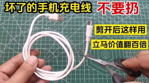 手机充电线坏了千万不要扔!把它剪开后这样用,瞬间价值翻百倍