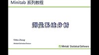 Minitab-MSA- 测量系统分析