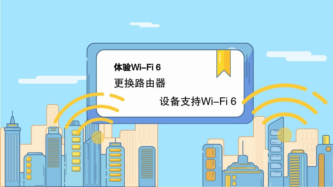科普动画:什么是WiFi6?