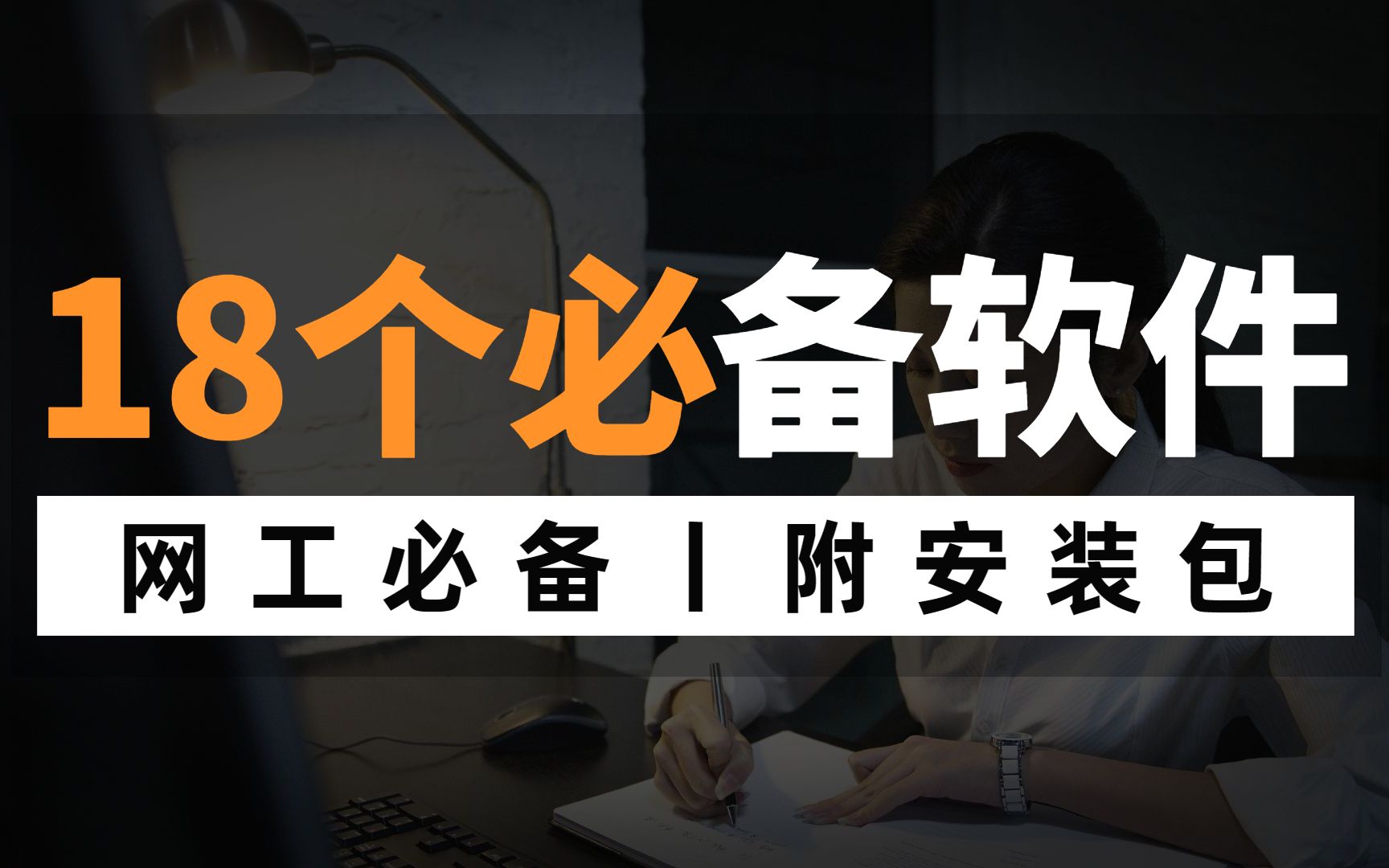 全网好评!18个网络工程师必备软件大汇总,你都安装了吗?建议人手一份
