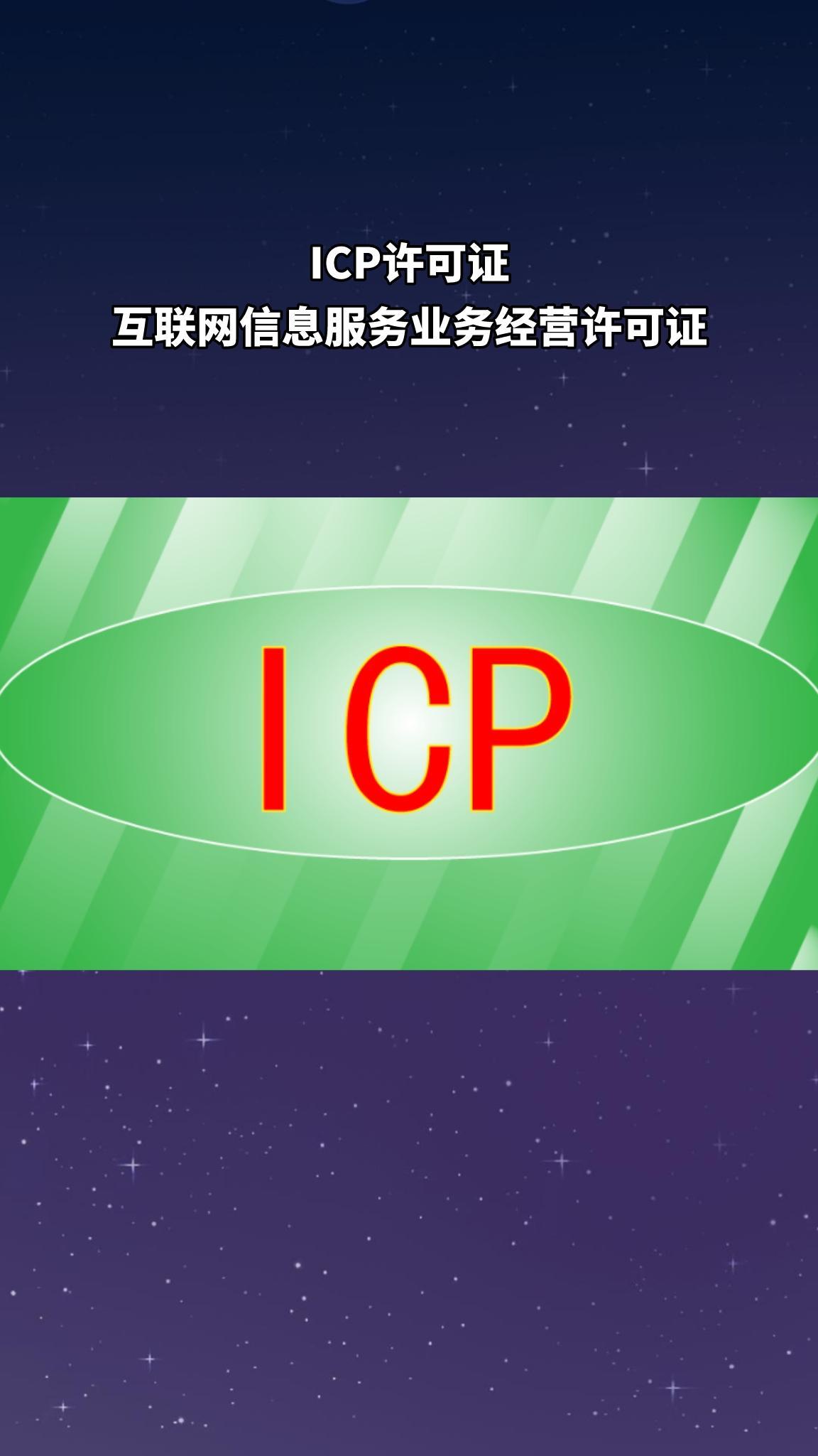 ICP许可证(互联网信息服务业务经营许可证)