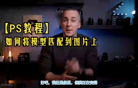 【PS教程】如何将模型匹配到图片上【中字】