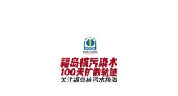 一口气看完核污水扩散轨迹模拟100天