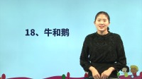 小学语文 课文同步课 四年级上册 第21集 牛和鹅