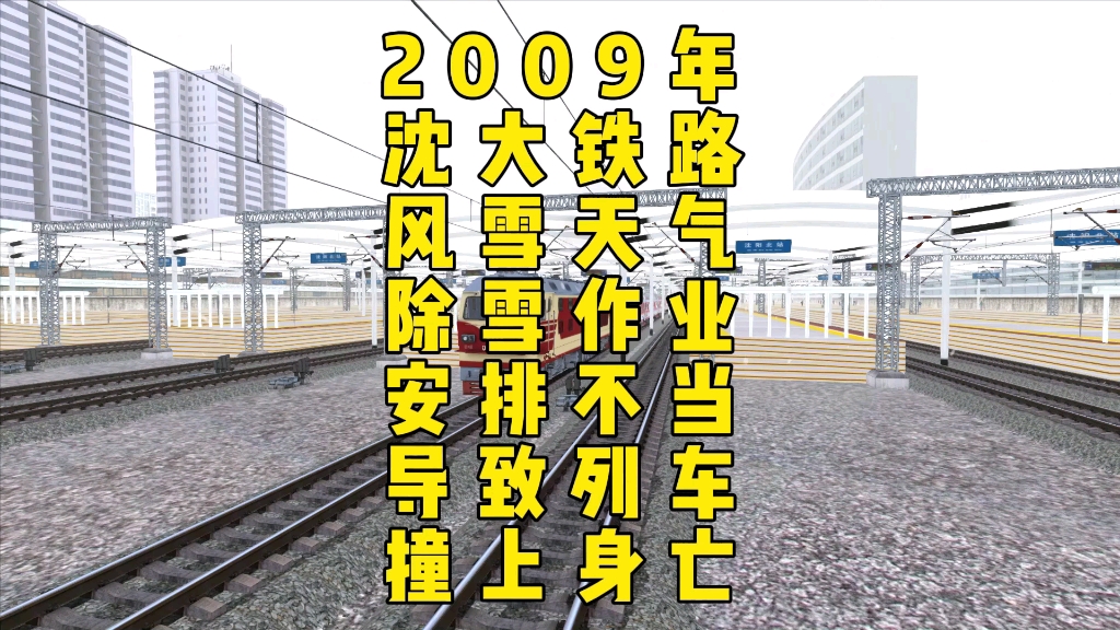 模拟2009年沈大铁路,因暴雪天气铲雪作业中安排不当导致列车撞人的...