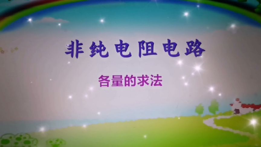 非纯电阻电路各量的求法