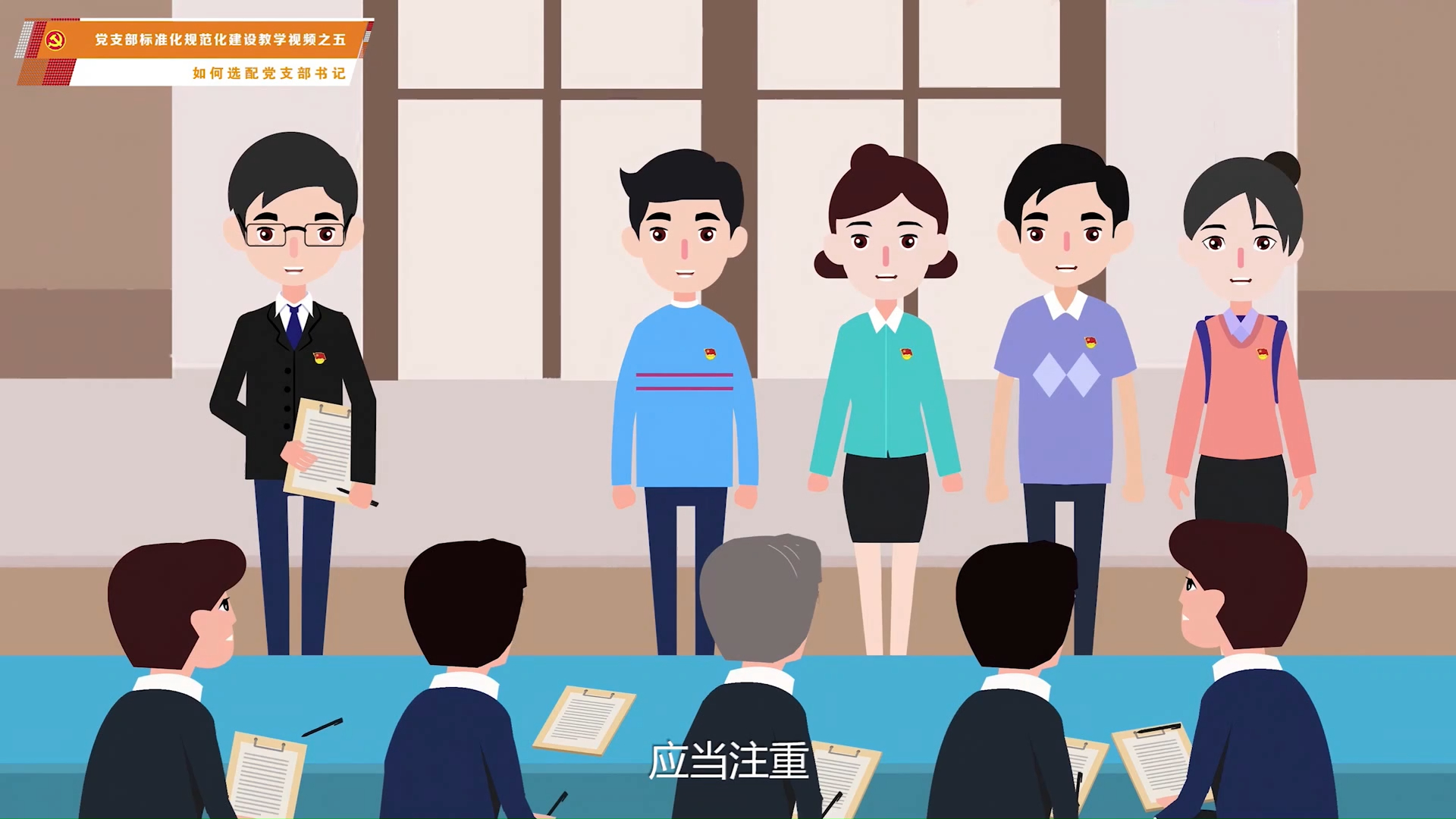 005第五集:如何选配党支部书记