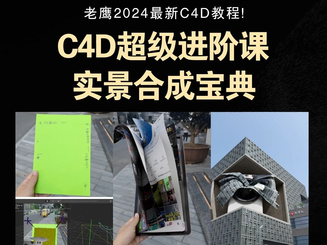 老鹰2024最新C4D进阶课-实景合成宝典课程宣传片-pftrack教程-阿诺德...