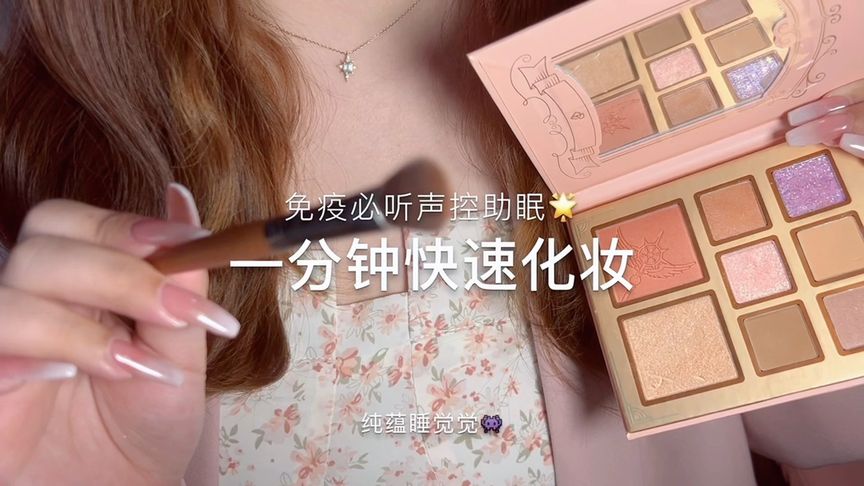一分钟快速化妆 中文助眠