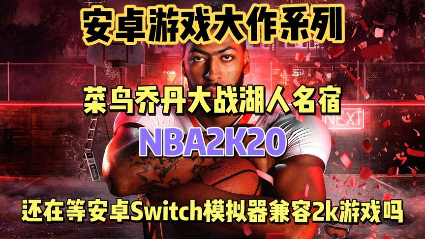 支持手柄的安卓手机单机游戏大作: NBA2K20 还要啥Switch模拟器?