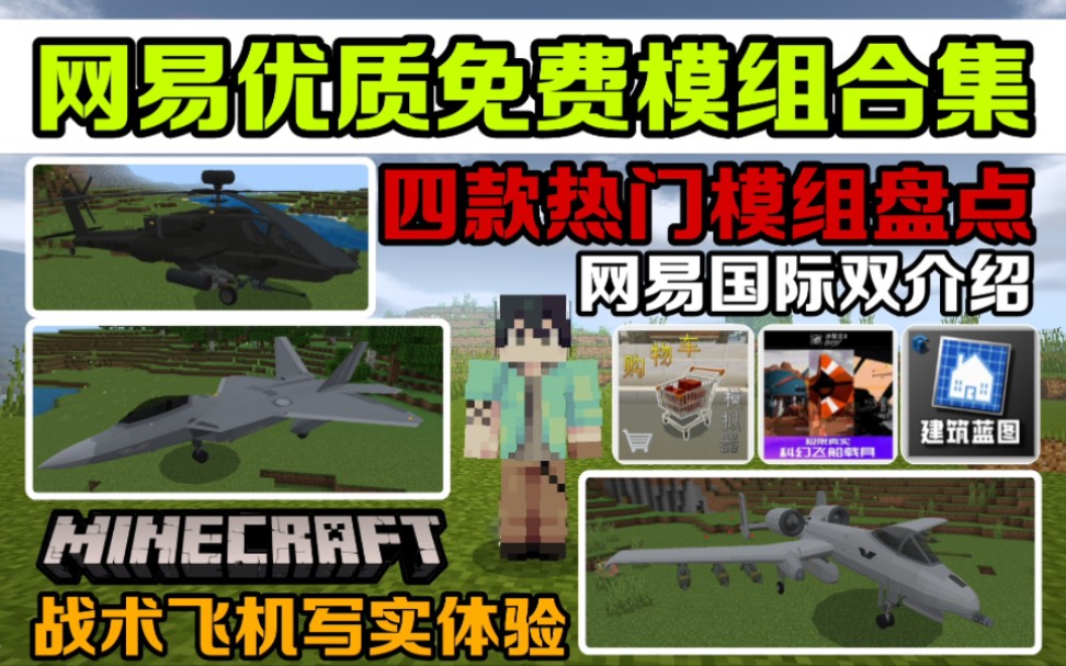 手机版我的世界网易国际免费模组合集战术飞机空战载具生存必备!_...