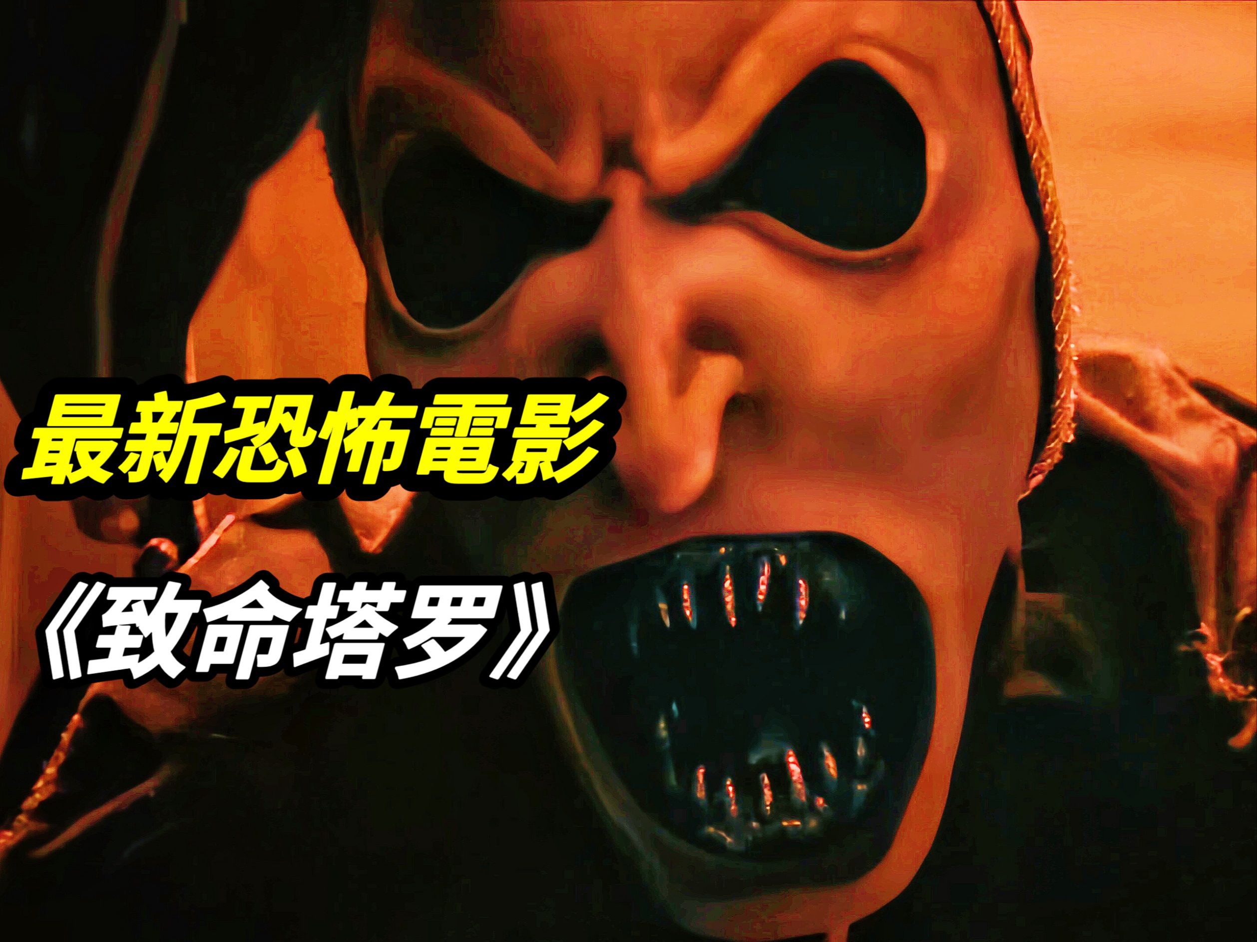 【无码版谨慎观看】2024最新恐怖电影《致命塔罗》一副被诅咒的...