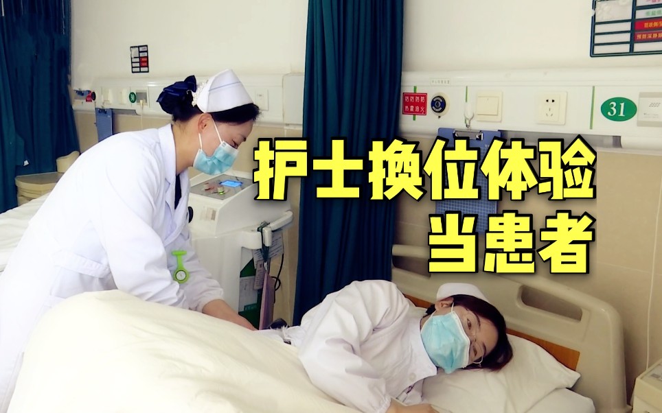 护士节 护士们“换位”体验当患者