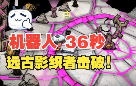 [饥荒联机版][Boss记录] 36秒 机器人 WX-78 击败影织者